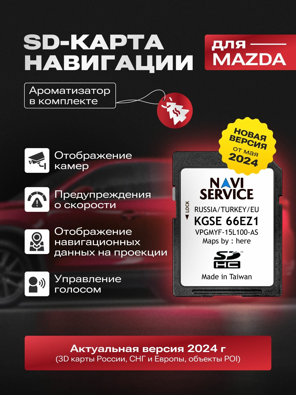 SD-карта навигации для а/м Mazda (Мазда)