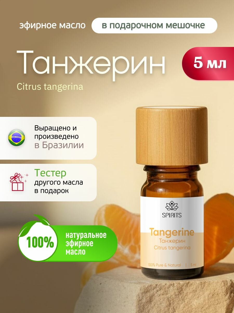 Эфирное масло Танжерин (Citrus tangerina), Бразилия, 5 мл