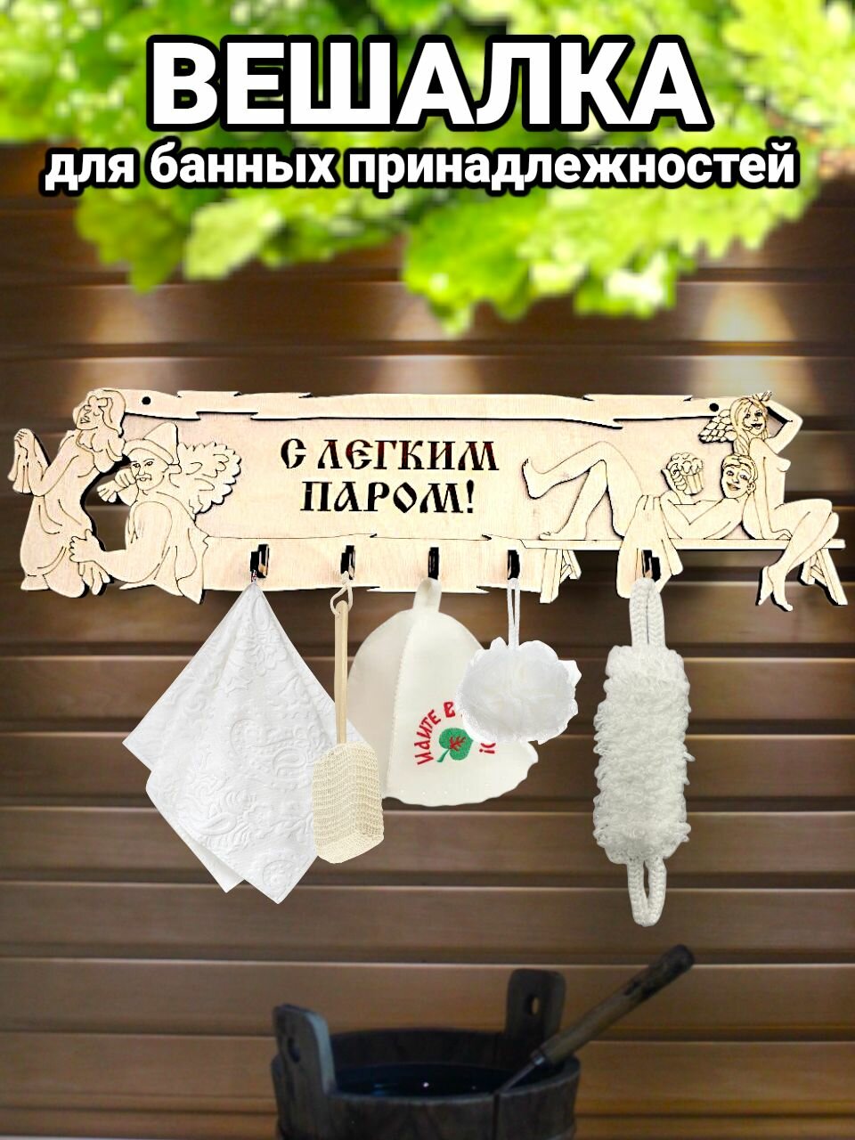 Вешалка для бани и сауны настенная деревянная табличка с надписью