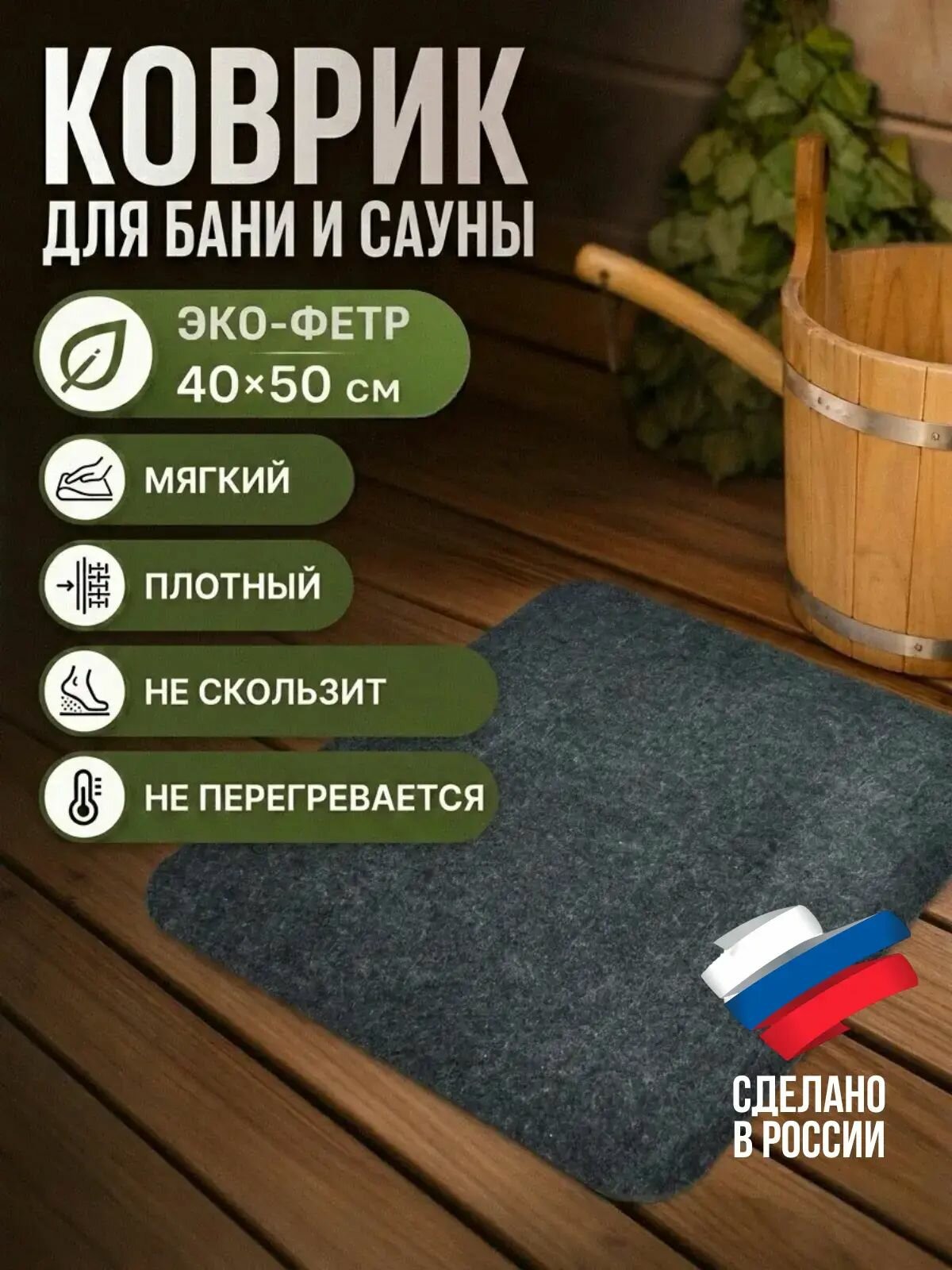 Коврик сидушка для бани и сауны,40*50 см