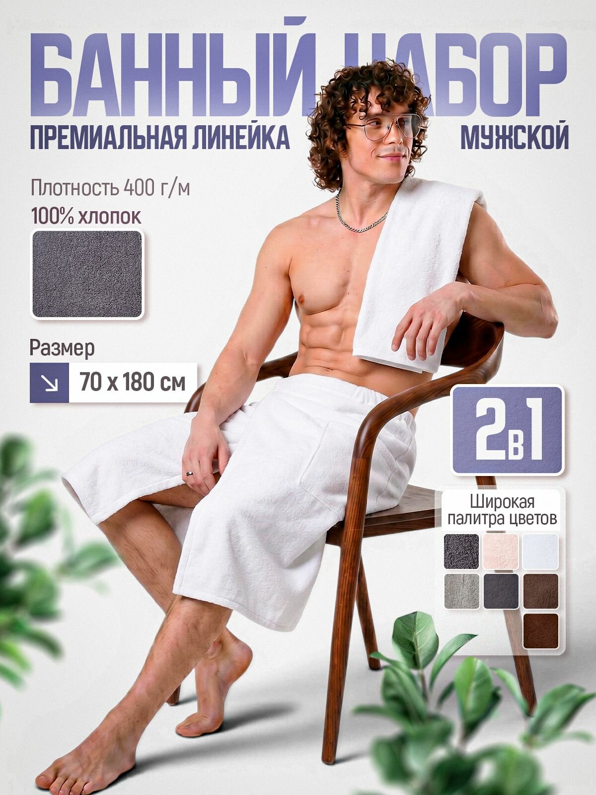 Мужской банный набор, белый: махровый килт на липучке(70*180) + махровое полотенце( 40*60), комплект для бани, сауны и бассейна