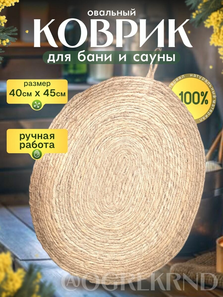 Коврик для бани и сауны овальный из липового лыко