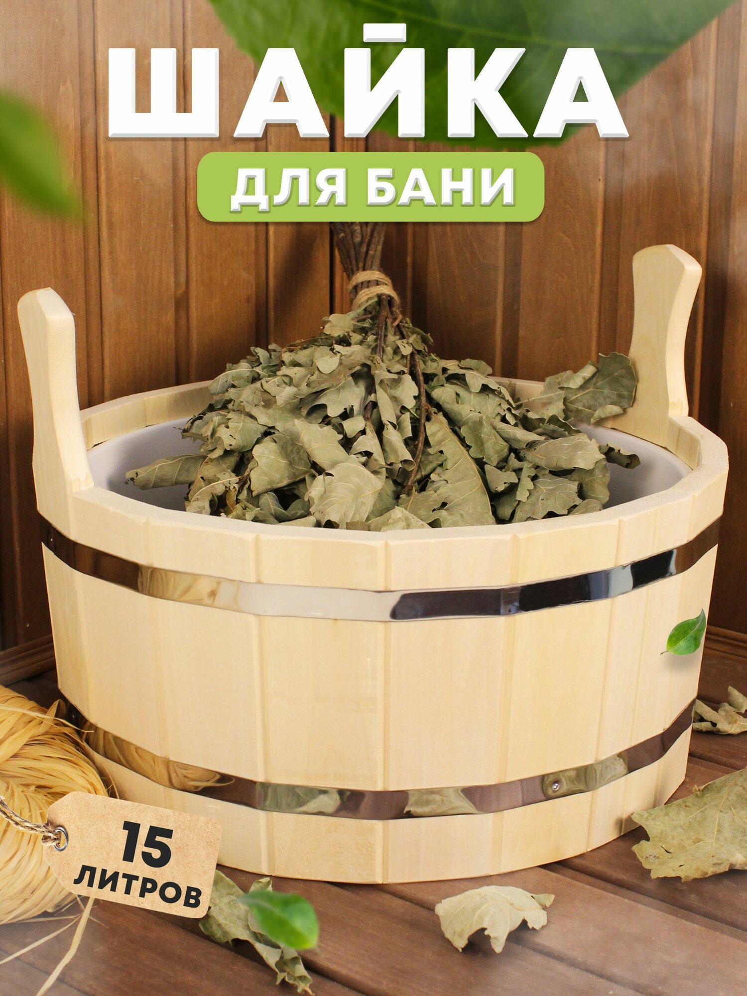 Пар Парыч Бондарное изделие для бани Ушат, 15 л
