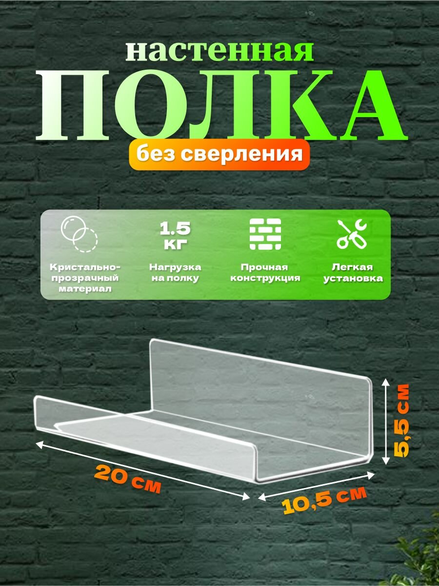 Полка настенная прозрачная