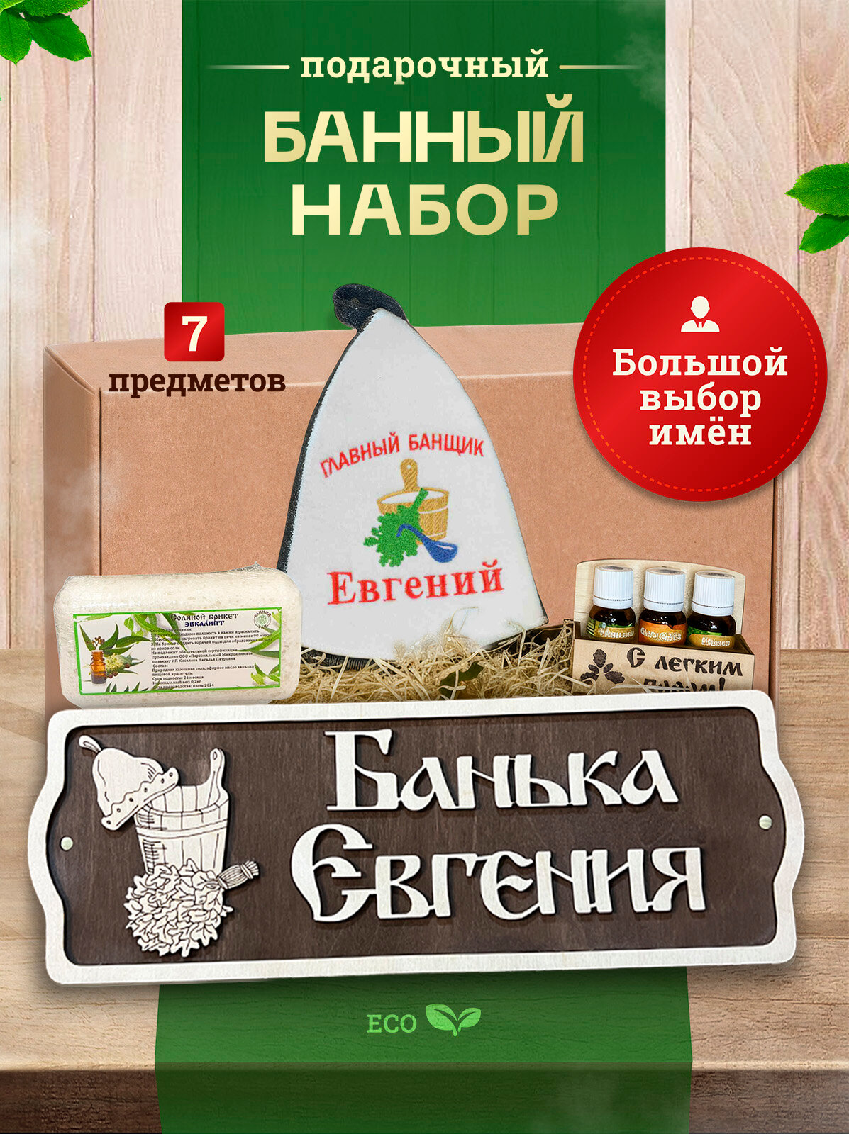 Набор для бани мужской Евгений