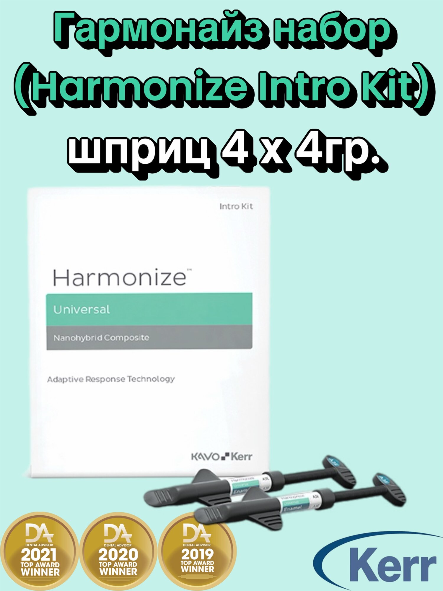 Материал пломбировочный Harmonize Intro Kit / Гармонайз Интро Кит набор (4 х 4 г) Kerr