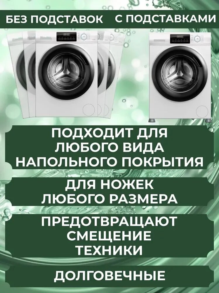 Антивибрационные подставки для стиральной машины и холодильника / Подставки для стиральной машины антивибрационные, 4шт.