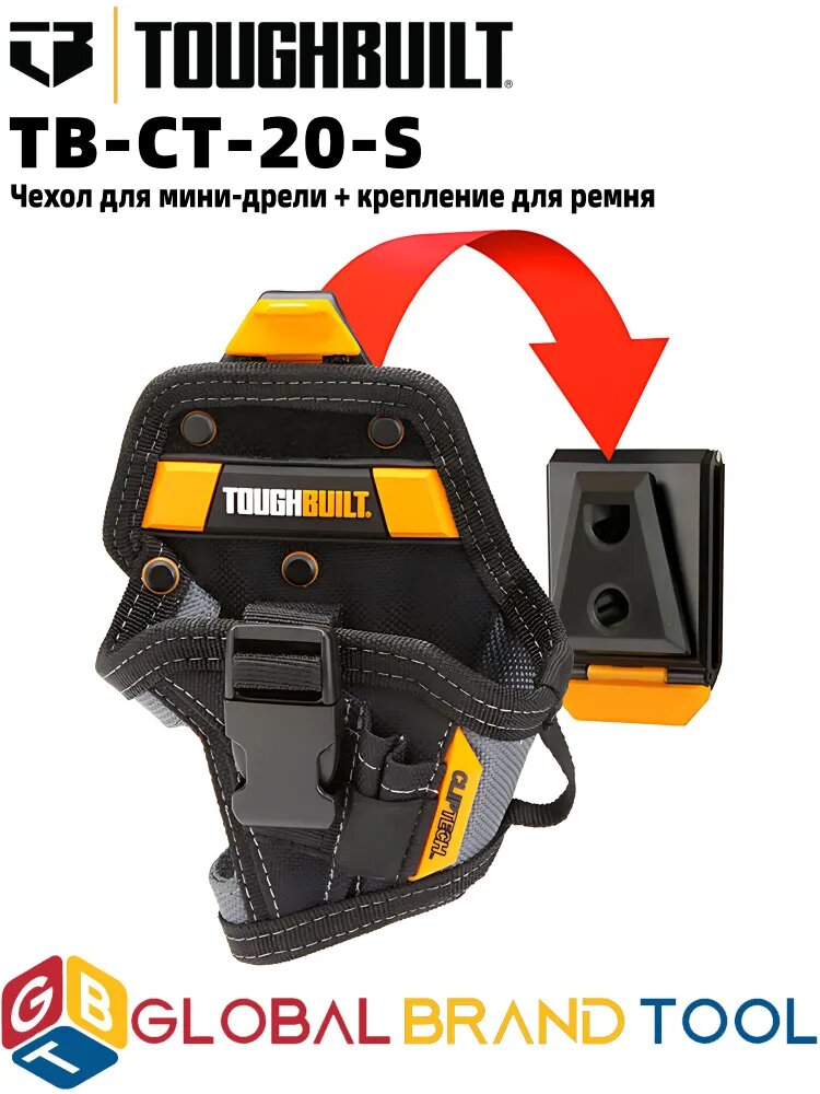 Toughbuilt сумка Быстросъемная сумка для инструментов Cумка для инструментов электрической дрели TOUGHBUILT(TB-CT-20-S)