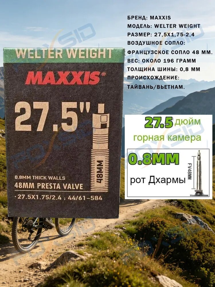 Maxxis Велокамера, диаметр колеса:27.5 (дюймы)