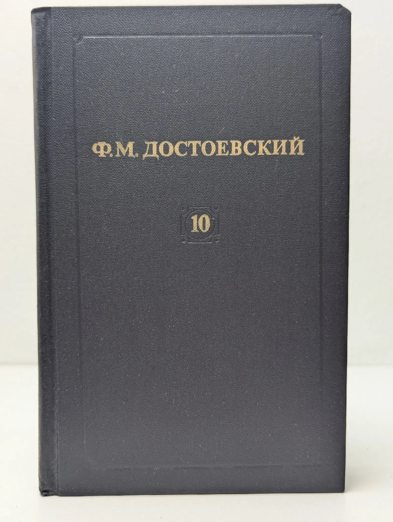 Библиотека Огонек. Отечественная классика. Ф. М. Достоевский. Собрание сочинений в 12 томах. Том 10 Достоевский Федор Михайлович 1982