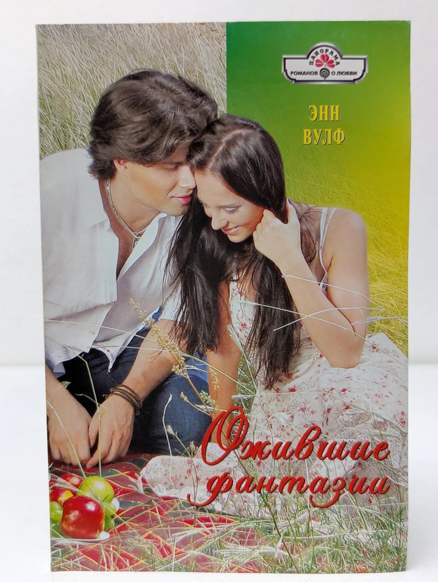 Панорама романов о любви. Ожившие фантазии Вулф Энн 2011