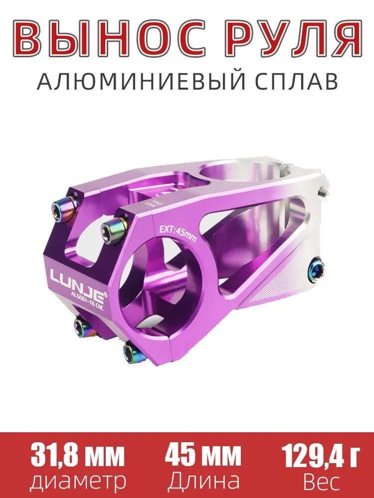 Вынос руля велосипедный / диаметр крепления руля 31.8 mm, длина 45мм, Алюминиевый сплав