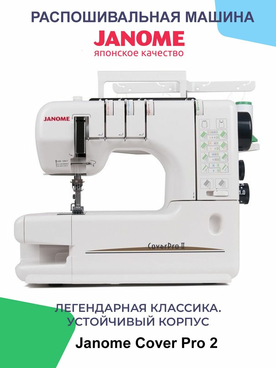 Распошивальная машина Janome Cover Pro 2