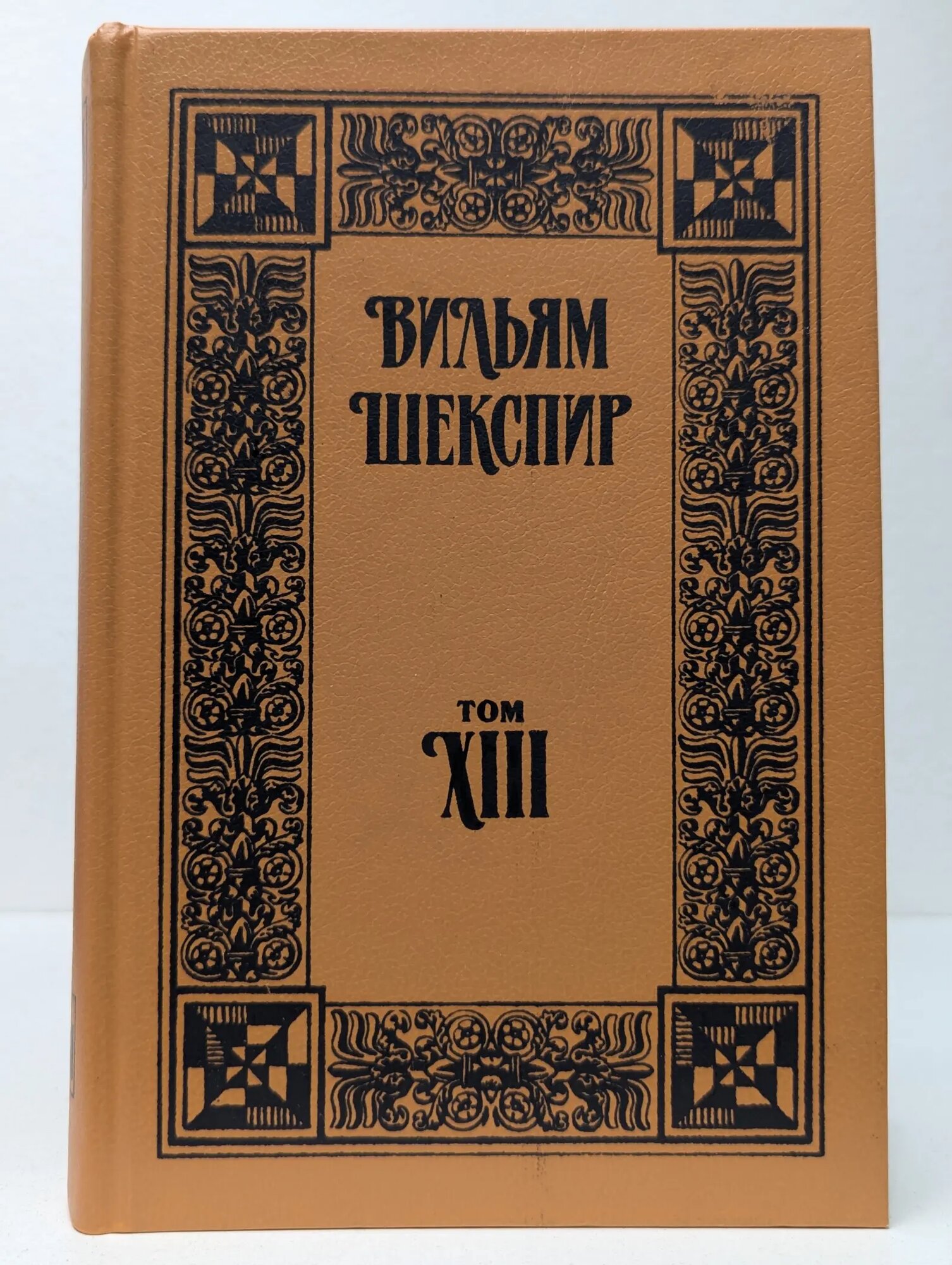 Библиотека зарубежной классики. Вильям Шекспир. Собрание сочинений. Том 13 Шекспир Уильям 1994