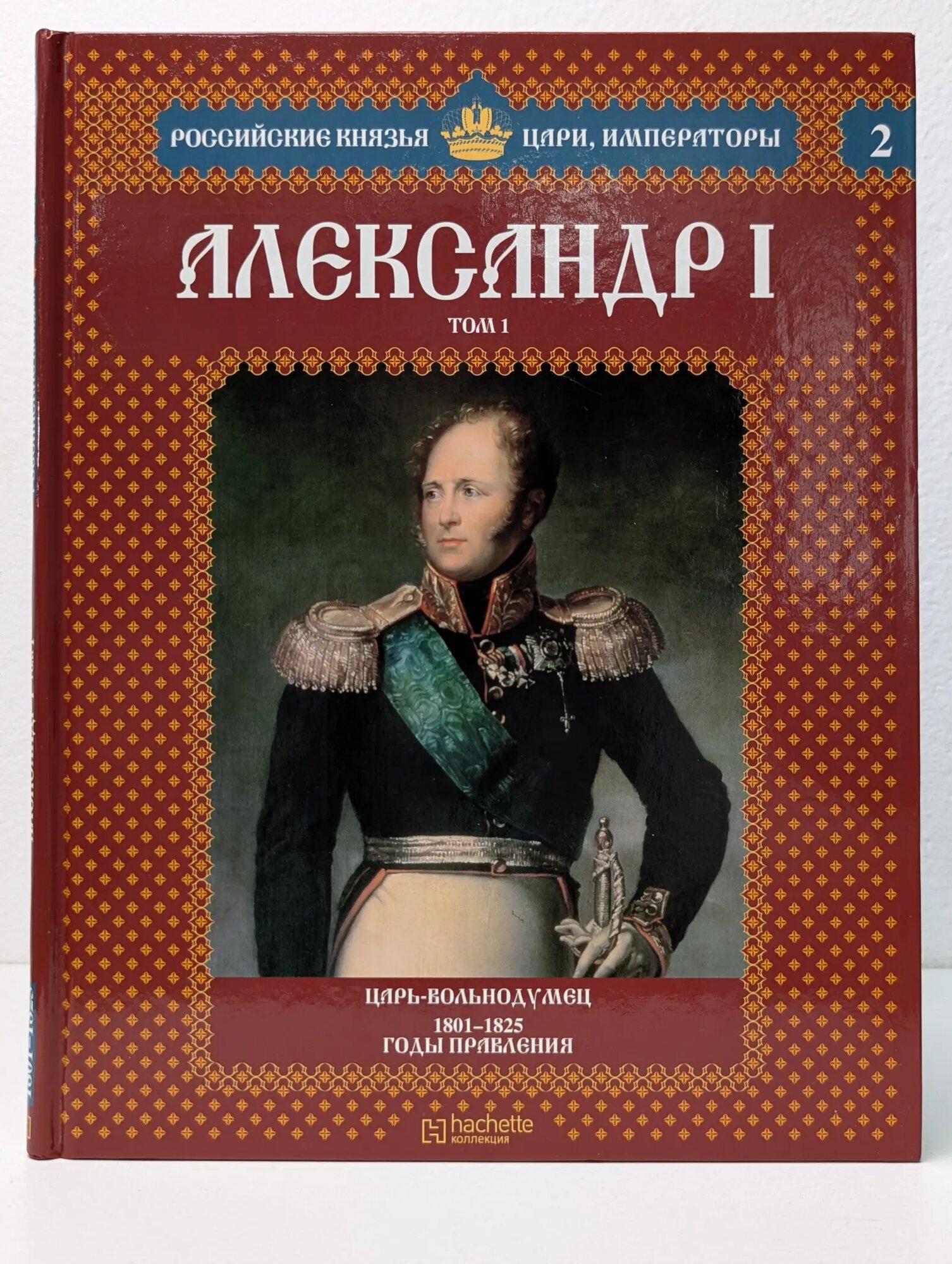 Российские князья, цари, императоры. Выпуск № 2. Александр I. Том 1. Царь-вольнодумец. 1801-1825 Фокина Мария Станиславовна (ред.) 2012