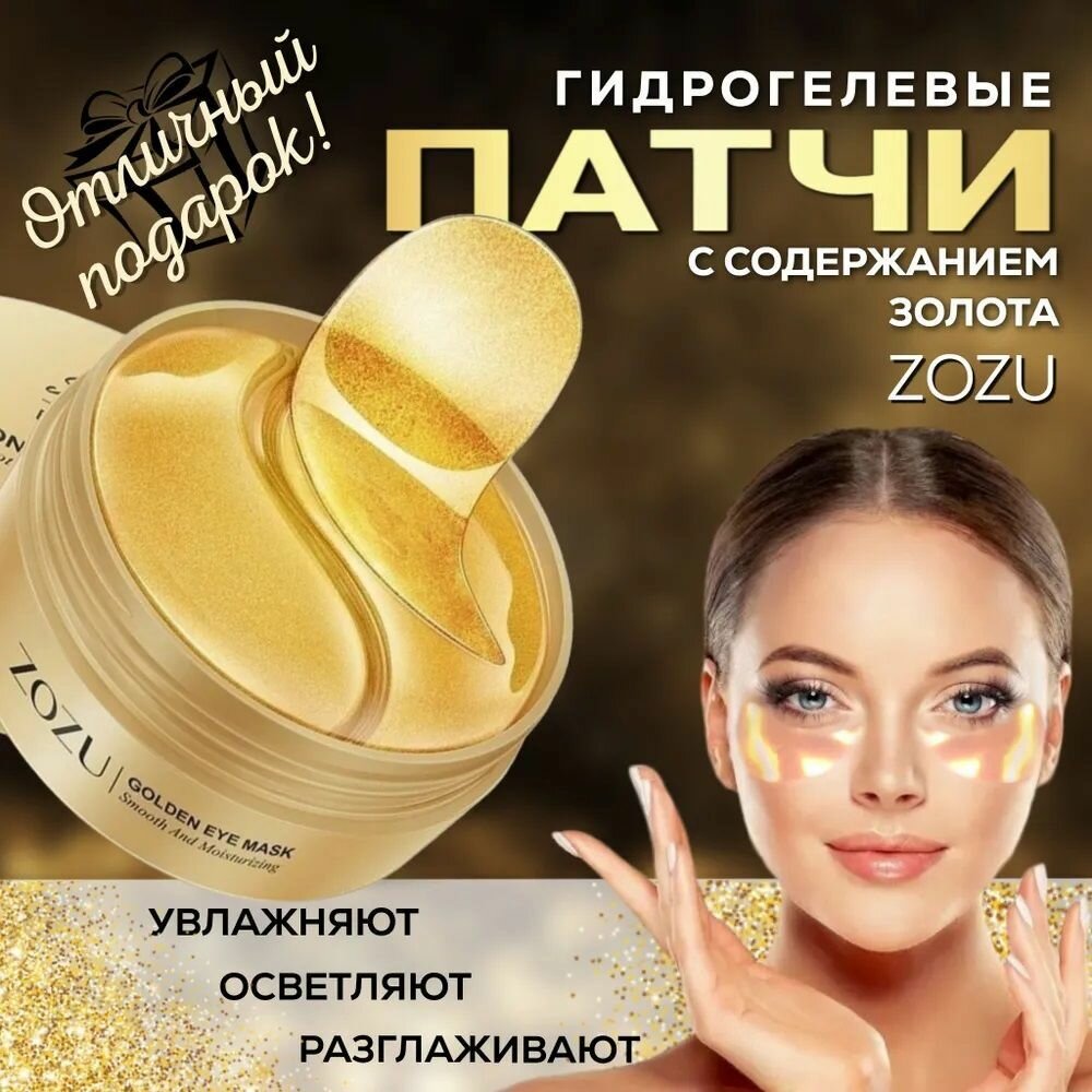 Патчи для глаз гидрогелевые увлажняющие от отеков и мимических морщин ZOZU Gold