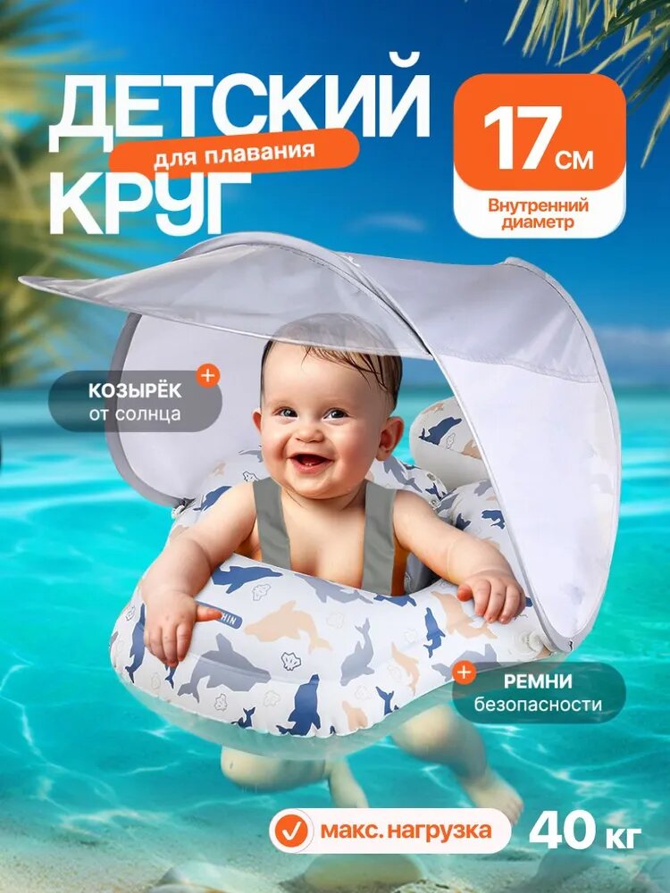 Круг для плавания детский с козырьком и ремешками S