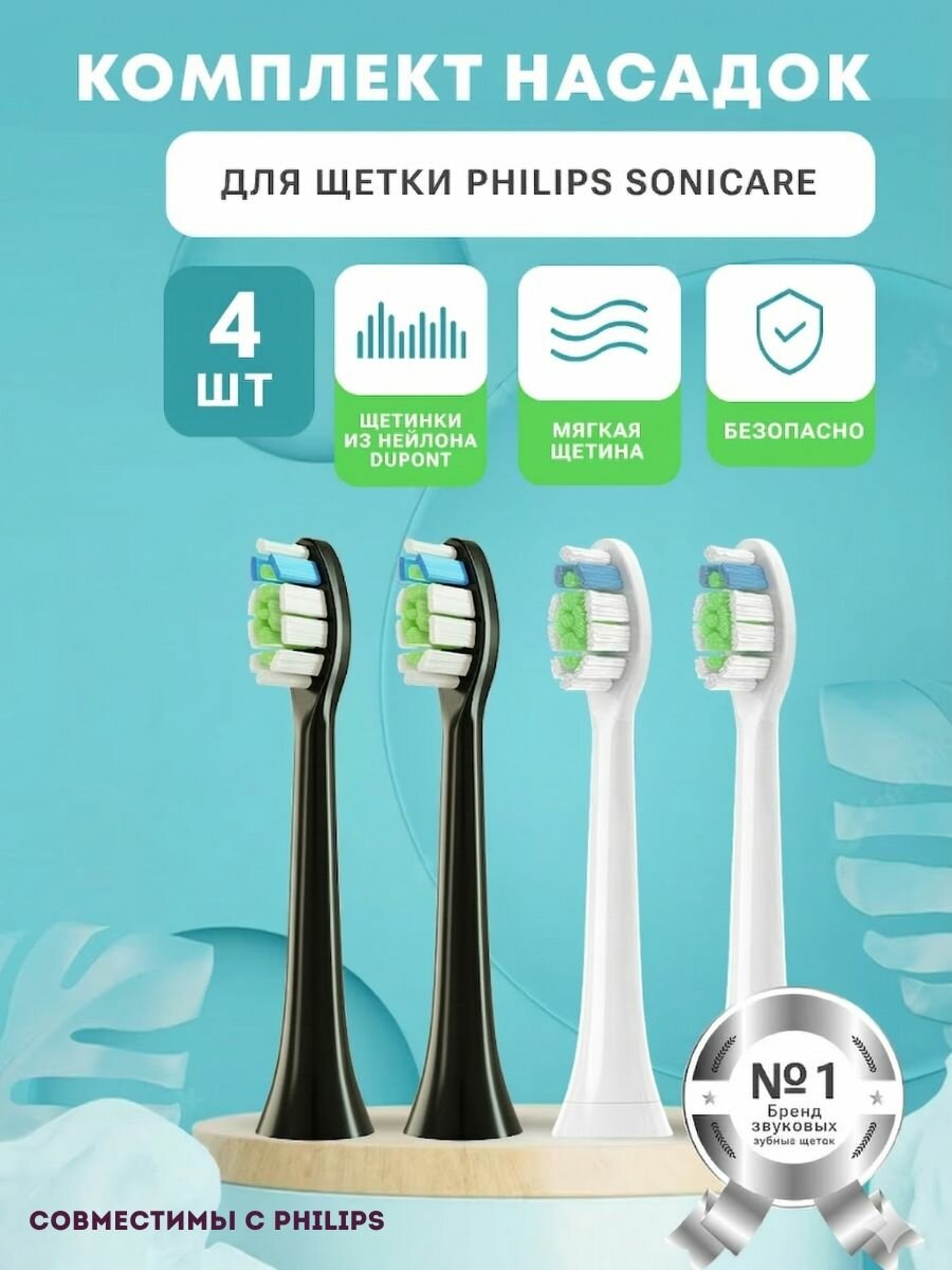 Насадки для электрической зубной щетки (Совместимо с Philips Sonicare)