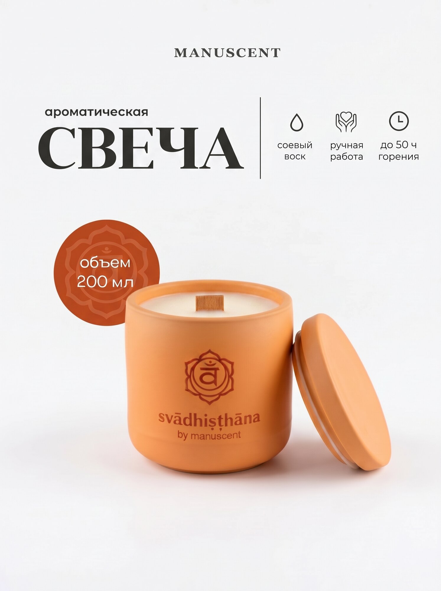 MANUSCENT: Ароматическая свеча с крышкой "Чакра Свадхистана" ручной работы из гипса, 200 мл