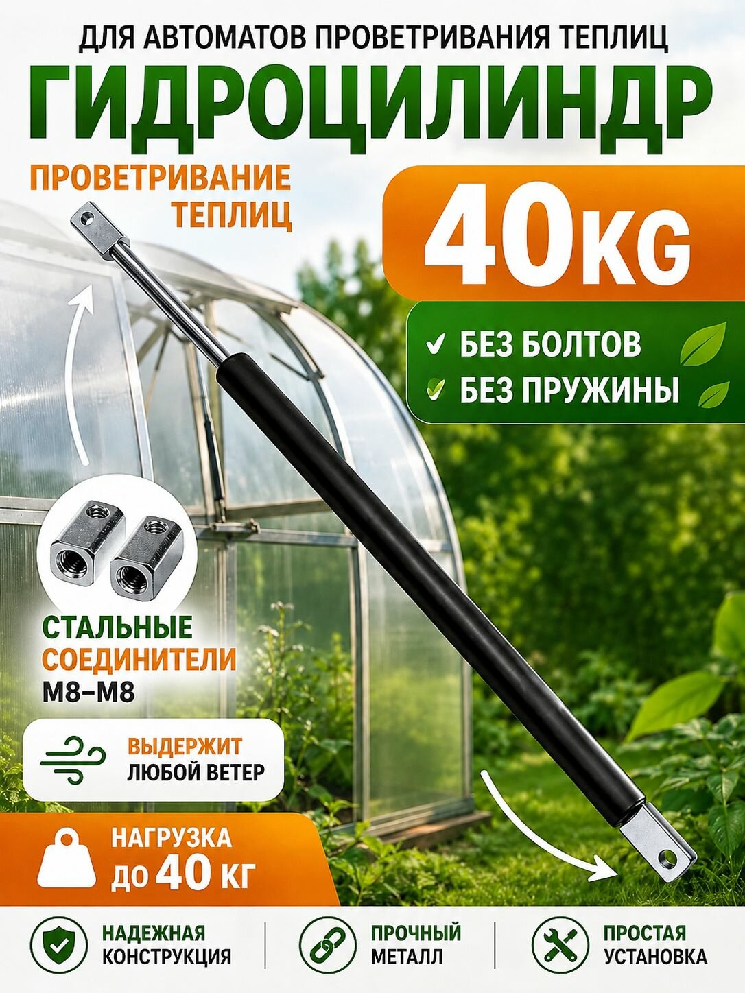 Термопривод для теплицы450 х 18мм, Сталь, 1 шт