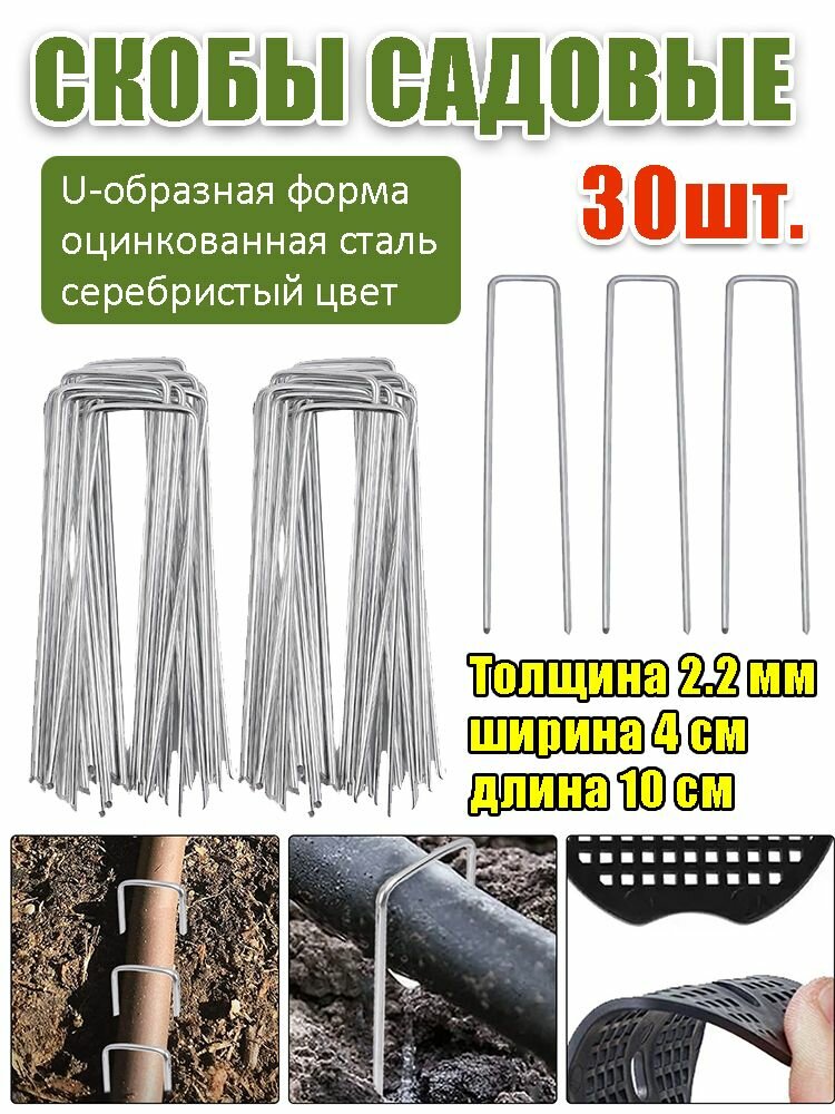 Колышек, скоба садовые 100 мм ø2.2 мм оцинкованная сталь 30 шт