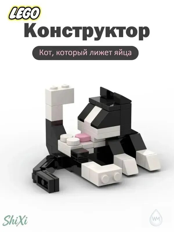 Конструктор "Кот, лижущий яйца", сборная игрушка для детей