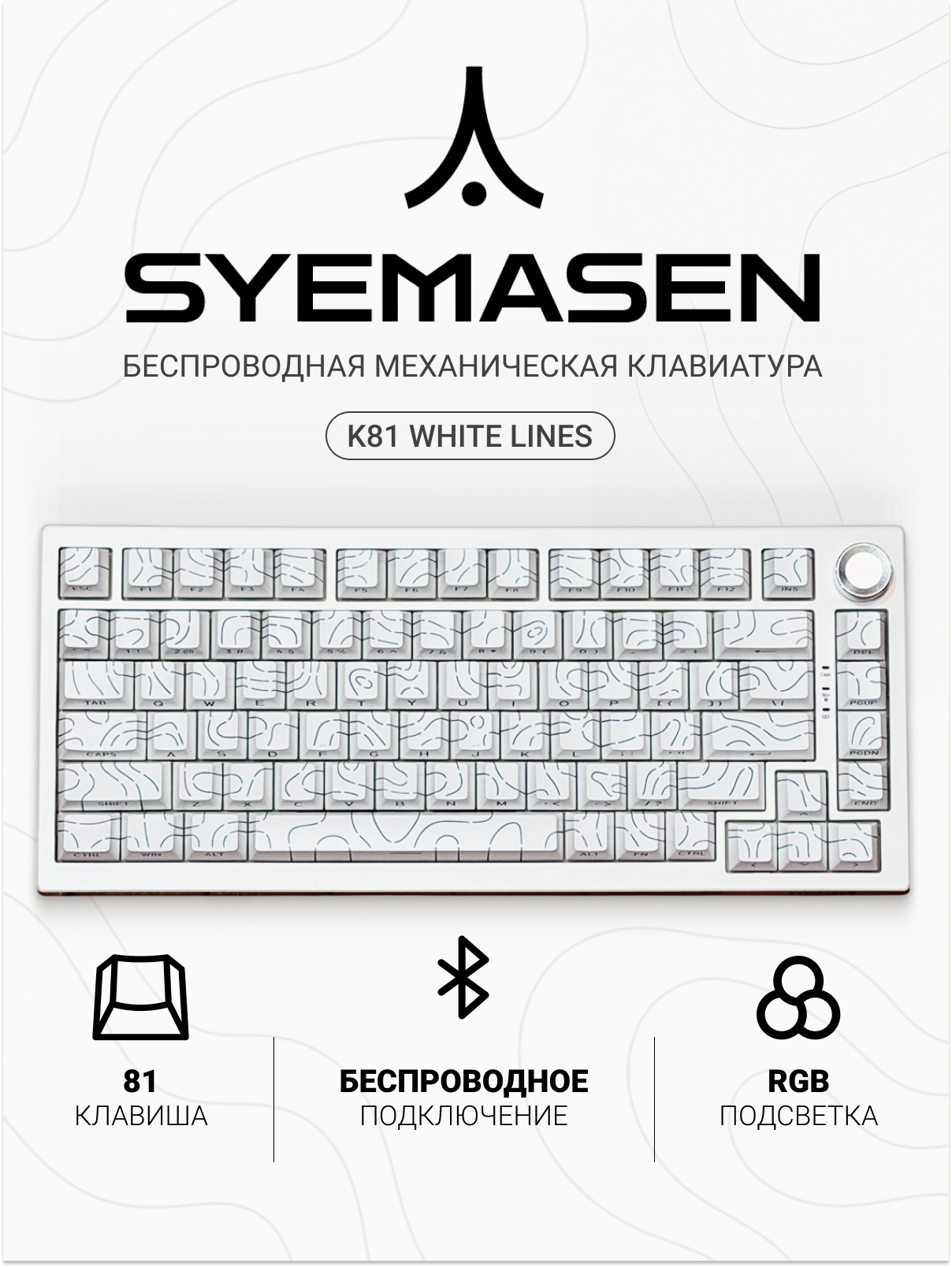 Беспроводная механическая клавиатура Syemasen "White Lightning Faith" K81 | Игровая | RGB | Cherry MX2 Green Switch