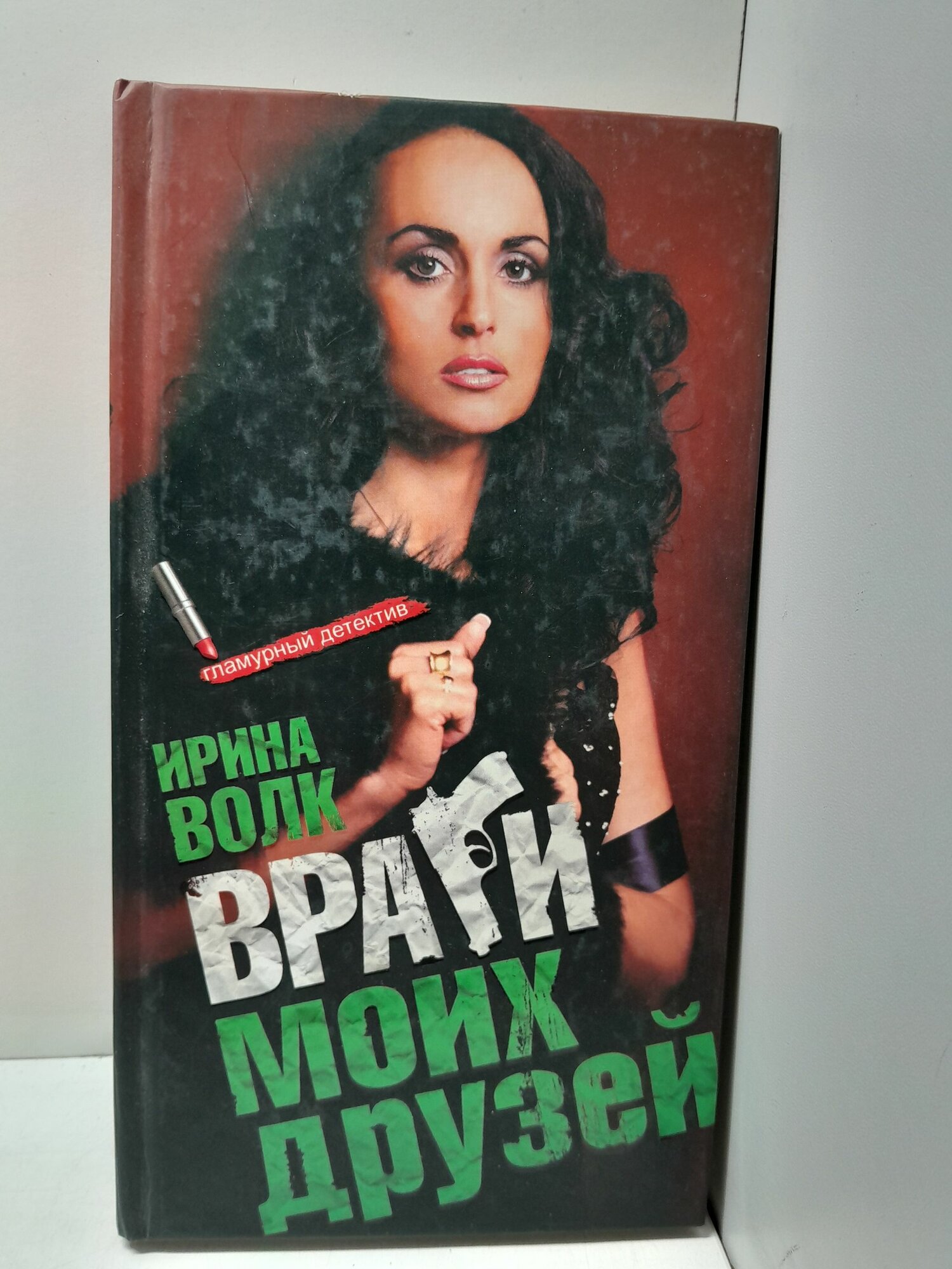 Враги моих друзей / Волк Ирина