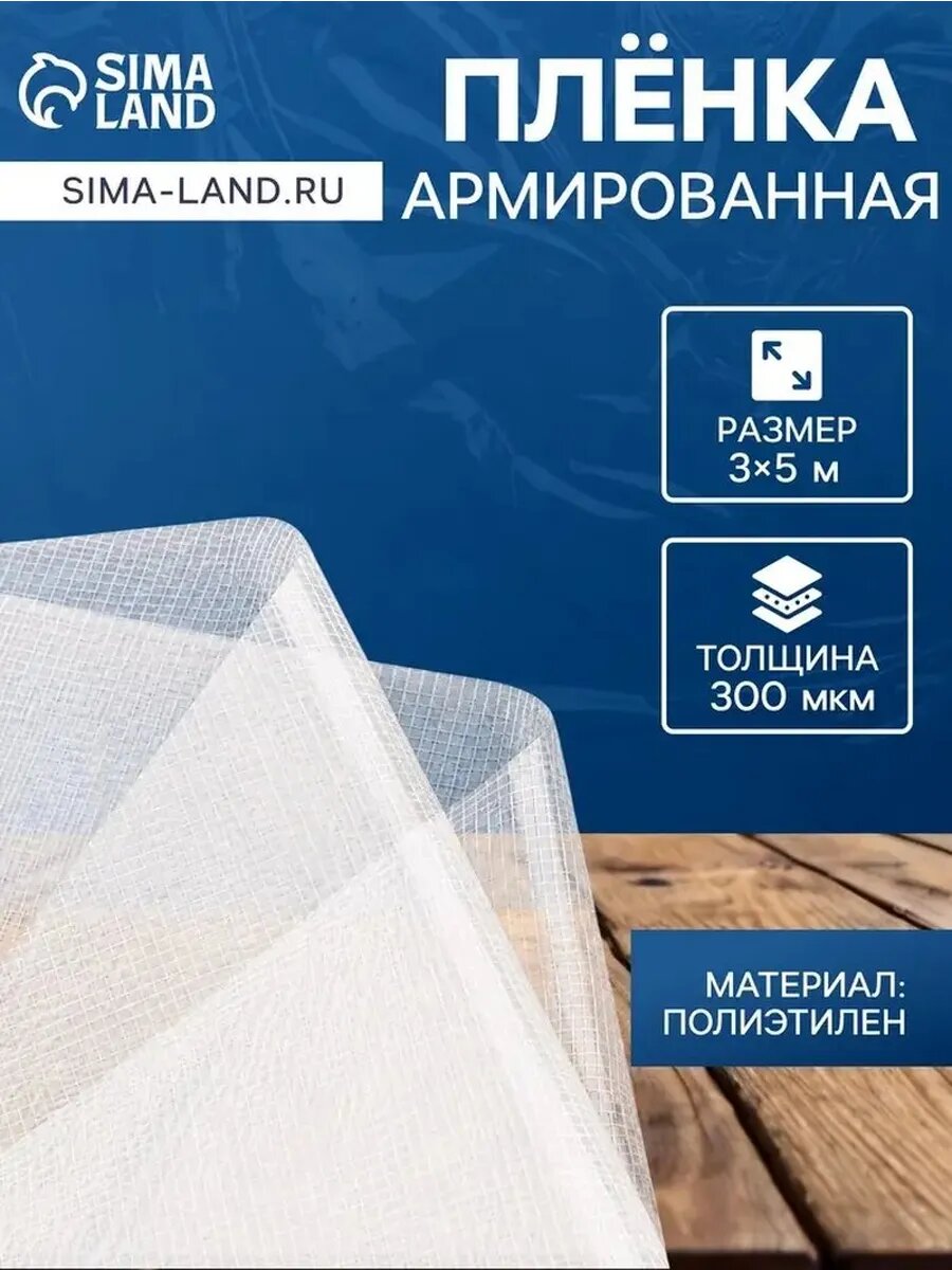 Армированная полиэтиленовая пленка 3x5 м