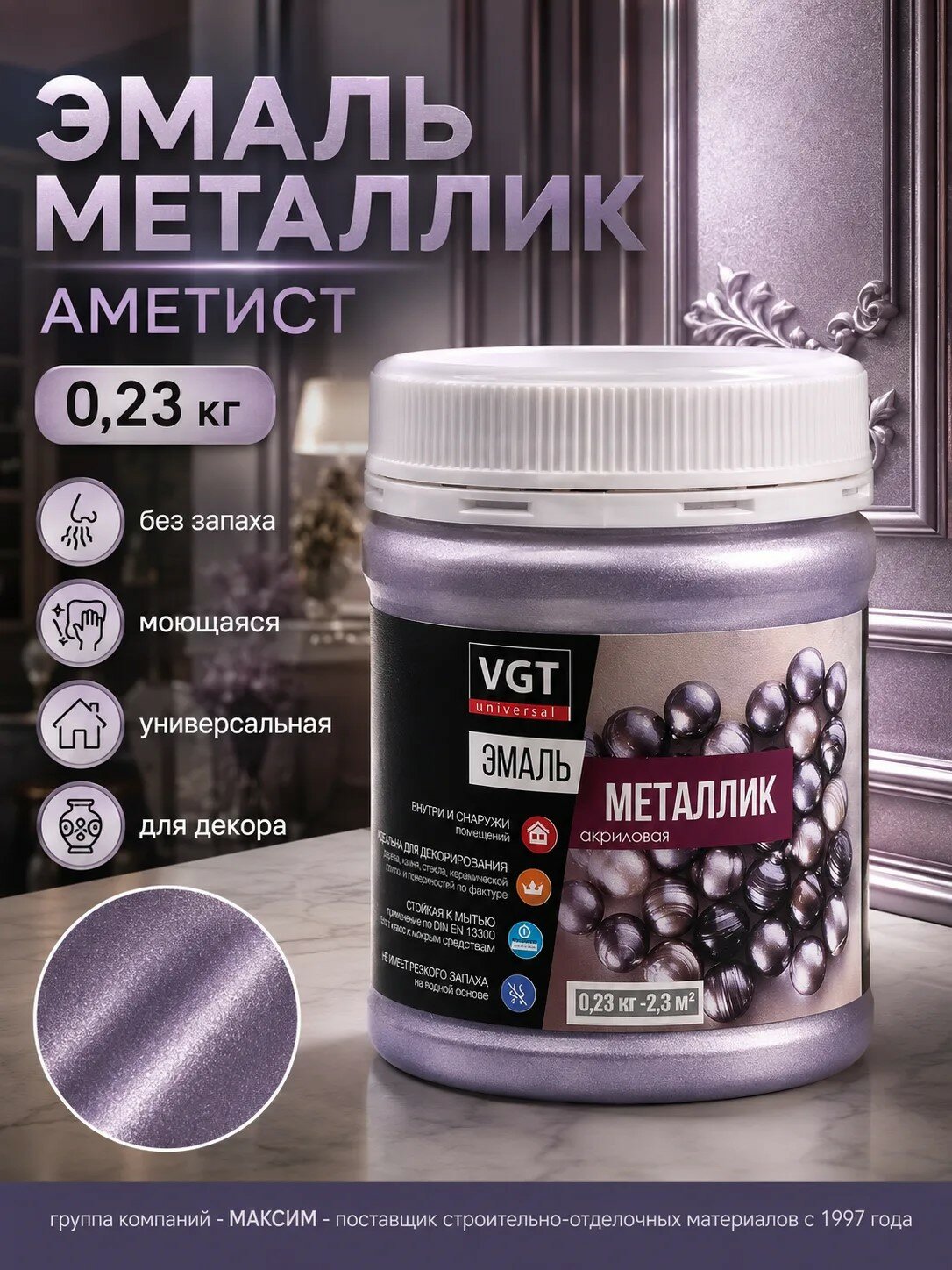 Эмаль аметистовая металлик 0,23кг ВД АК 1179 для декора, ремонта, творчества, водостойкая, без запаха VGT (12980)