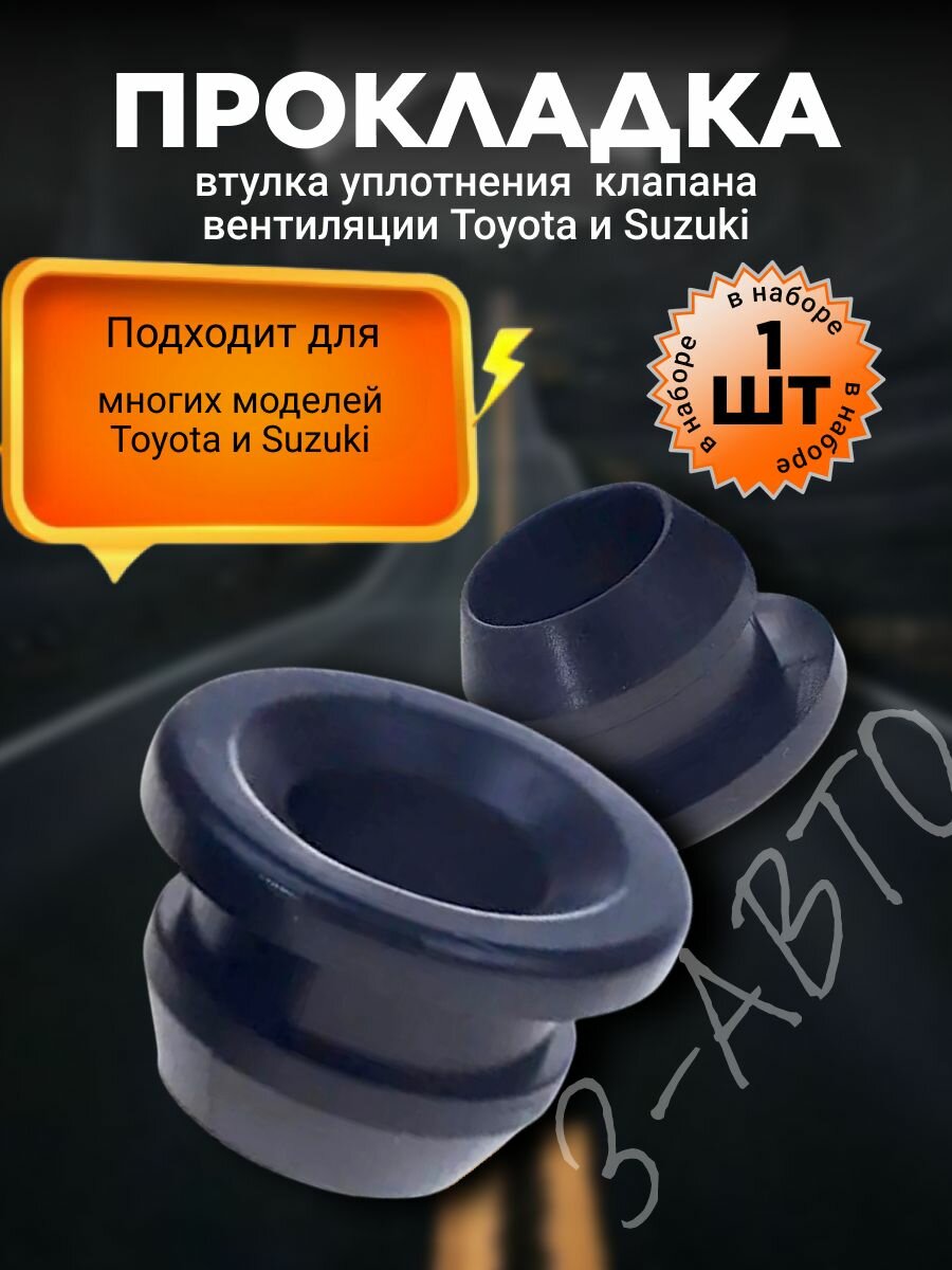 Прокладка, втулка уплотнения клапана вентиляции Toyota и Suzuki