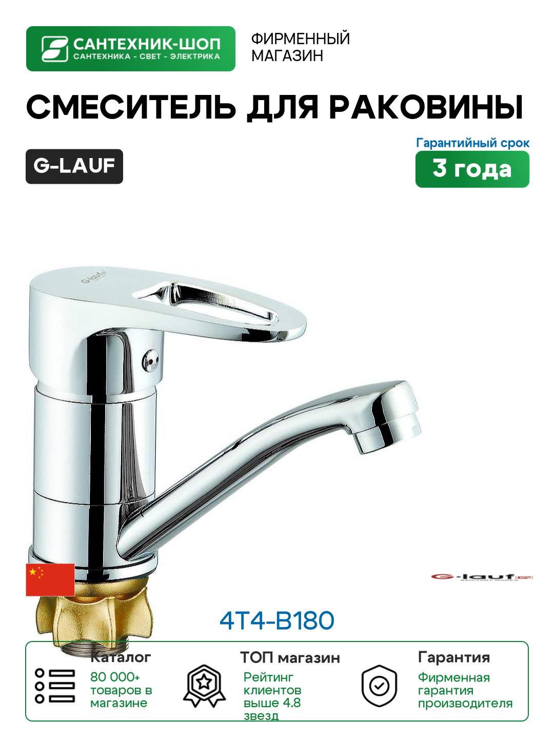 Смеситель для раковины G-Lauf 4T4-B180 Хром