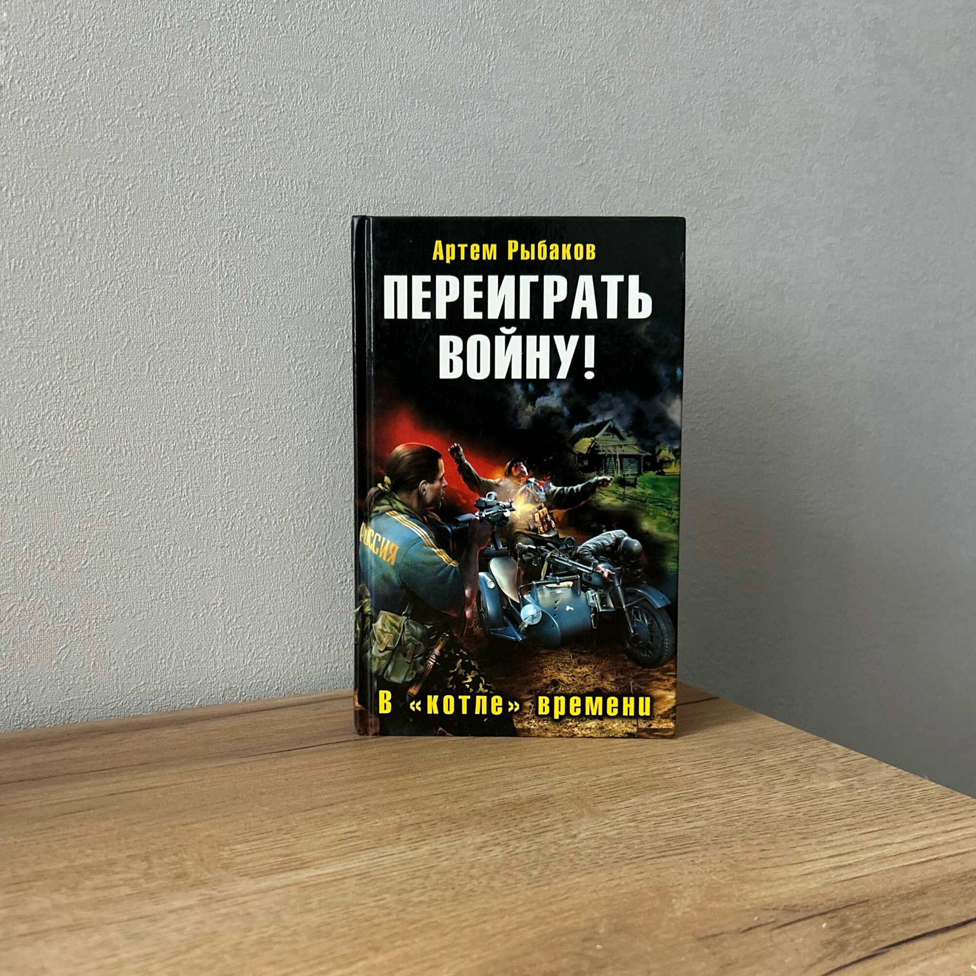 Рыбаков Артем Олегович / Переиграть войну! В "котле" времени, 2010