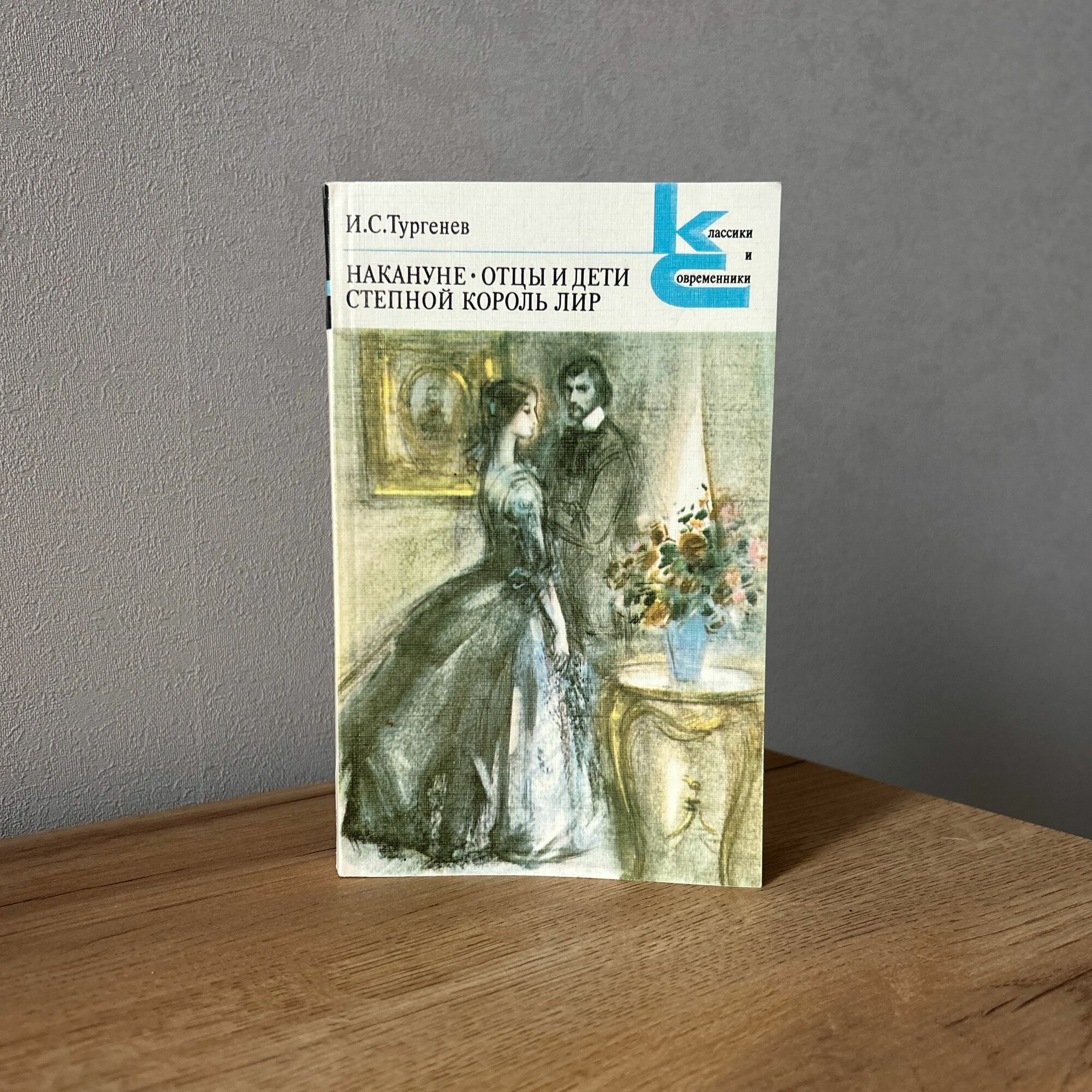 Тургенев Иван Сергеевич / Накануне. Отцы и дети. Степной король Лир, 1985
