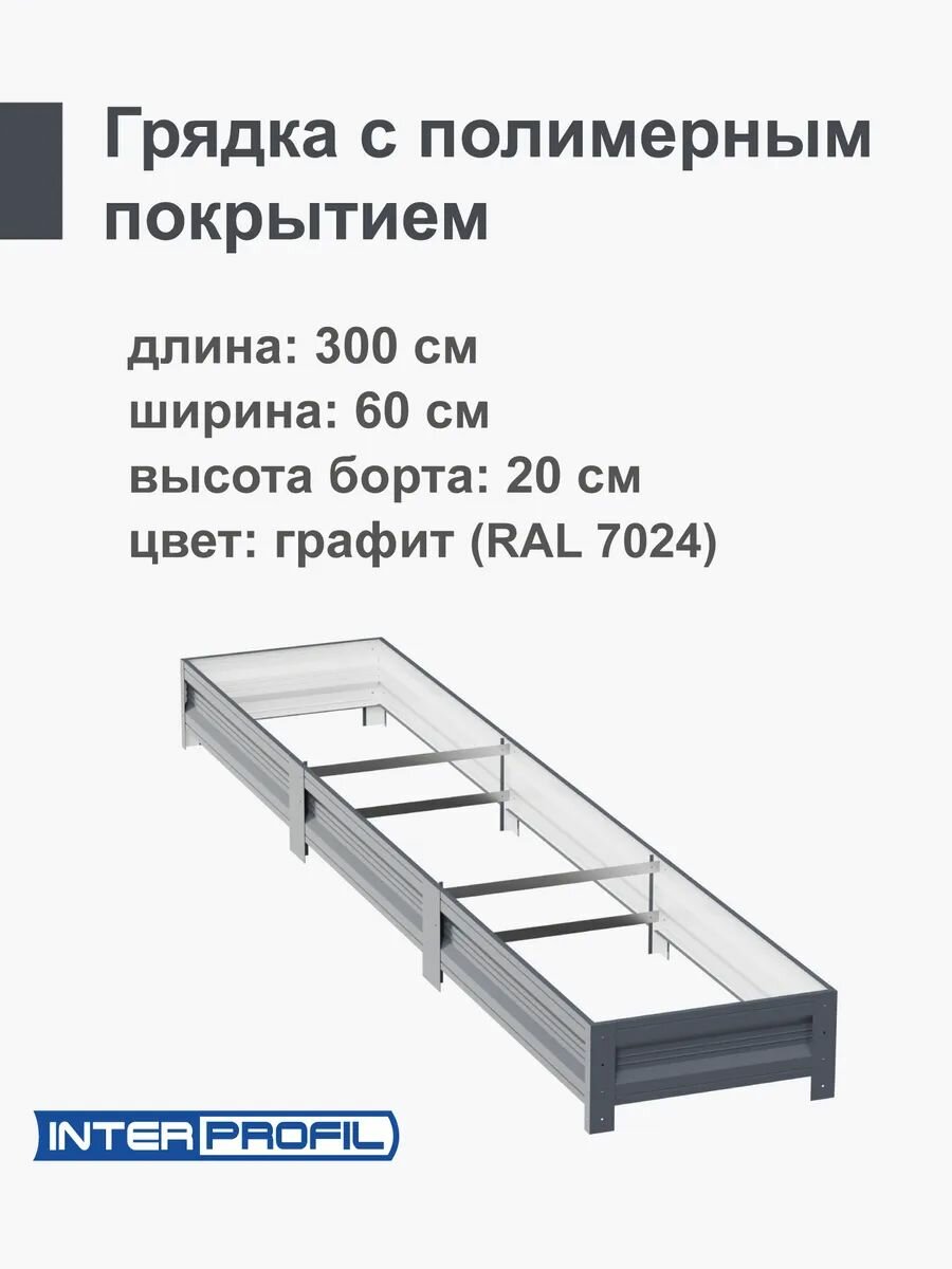 INTERPROFIL Грядка 3х0.6 м — фото 1