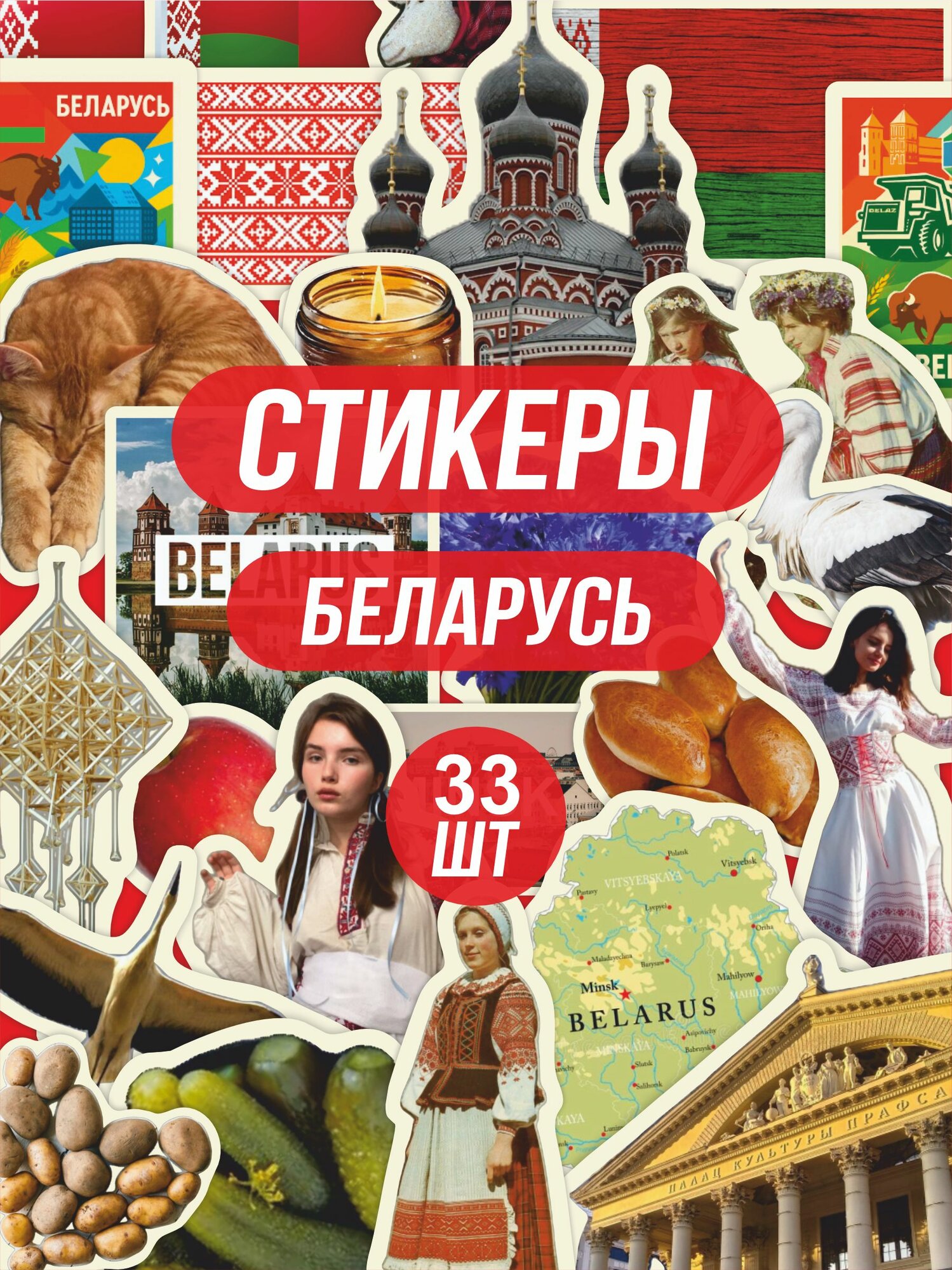Стикерпак наклейки на телефон путешествия Беларусь