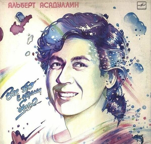 Альберт Асадуллин - Все Это С Нами Было ( 1LP, Мелодия, 1987, EX/NM)