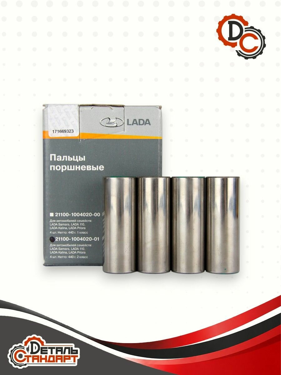 Палец поршневой LADA (2 класс, зеленый, комплект 4шт.) для а/м ВАЗ 2113-15, 2110-12, Kalina, Priora, 21100-1004020-01