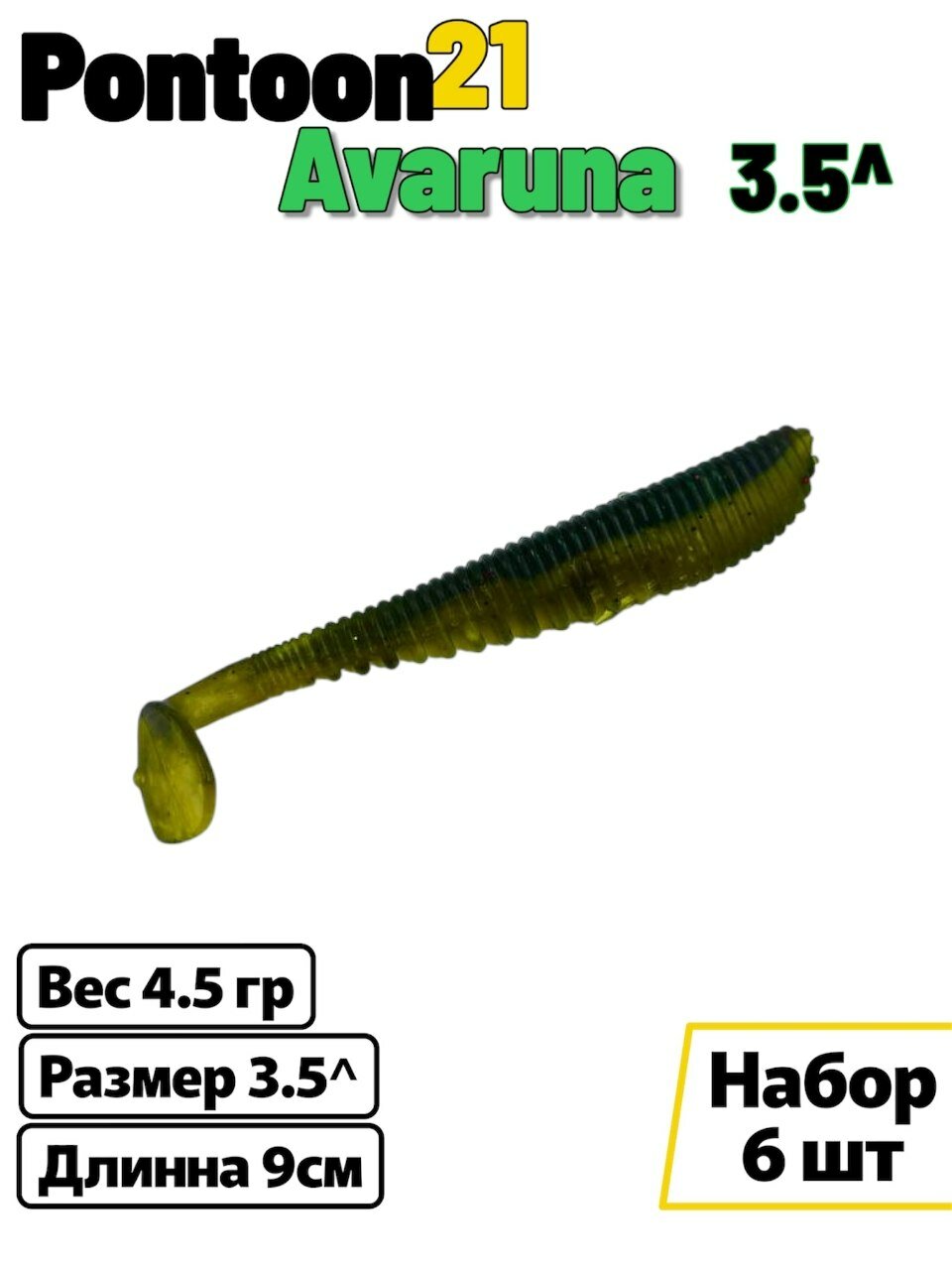 Виброхвост Homunculures Awaruna 3.5 90мм/4.5г. #105