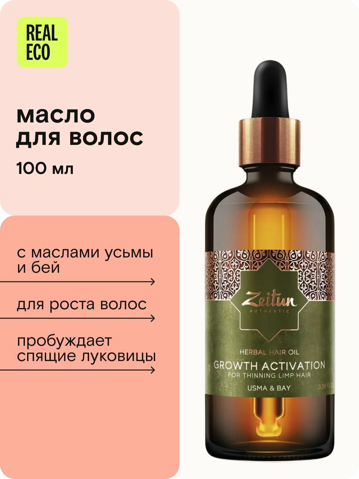 Zeitun Масло для роста волос и от выпадения с усьмой, 100 мл