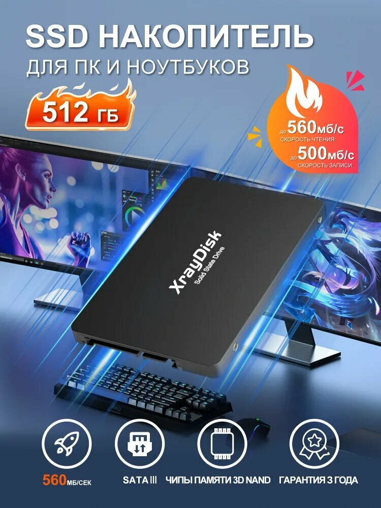 XrayDisk 512 ГБ Внутренний SSD-диск XrayDisk SATA SSD 512GB, 2.5", SATA III 6 Гбит/с (Внутренний SSD-диск)