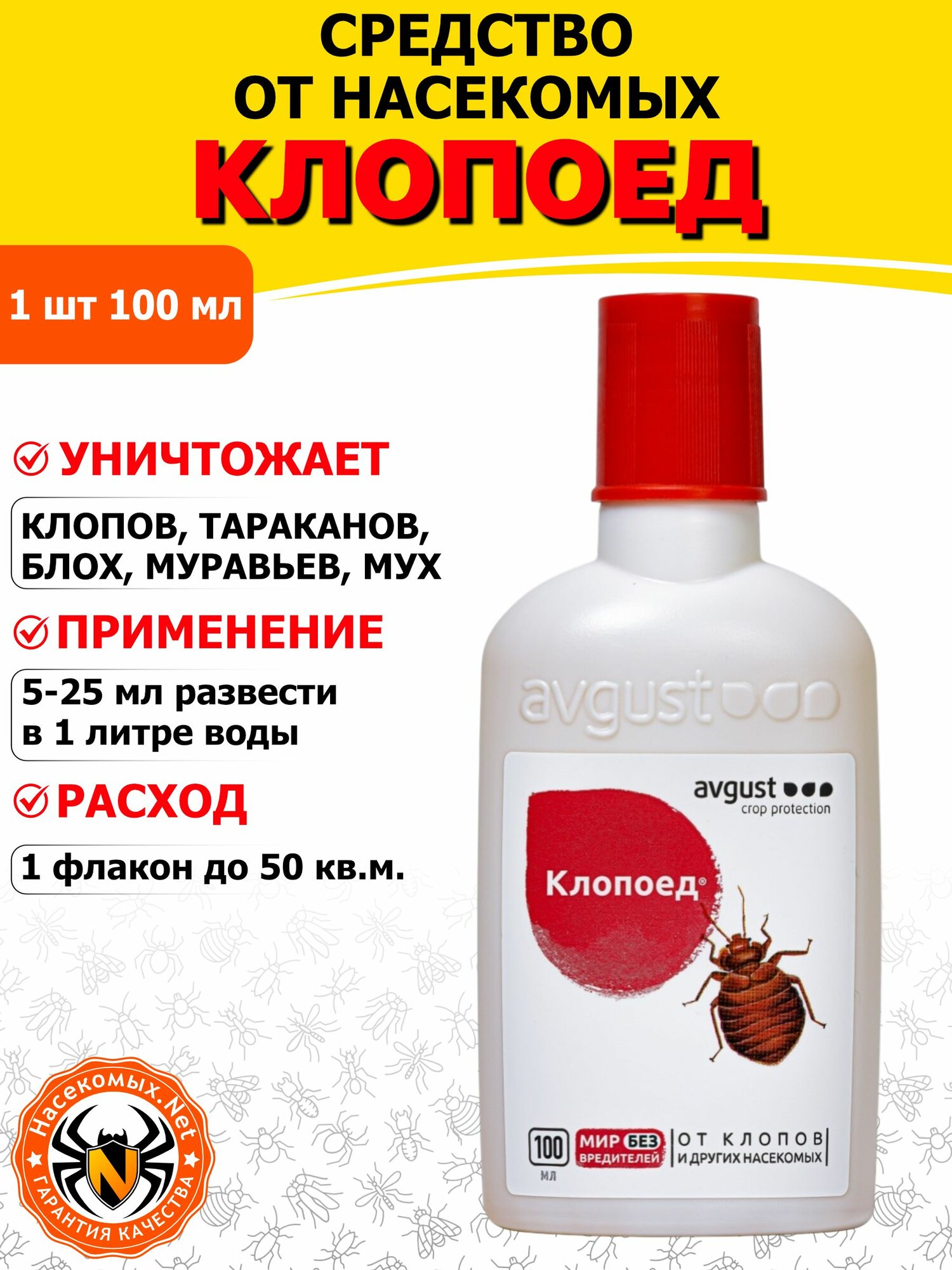 Avgust (Август) Клопоед средство от постельных клопов, тараканов, блох, муравьев, 100 мл
