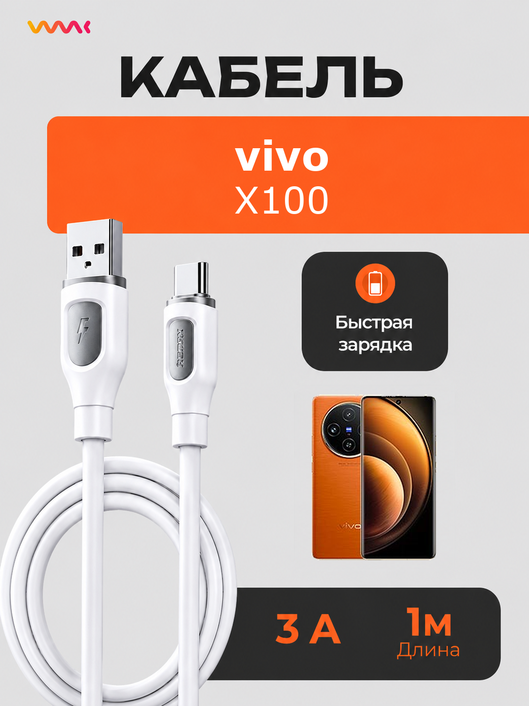 Кабель для vivo X100 быстрая зарядка, провод зарядки vivo X100