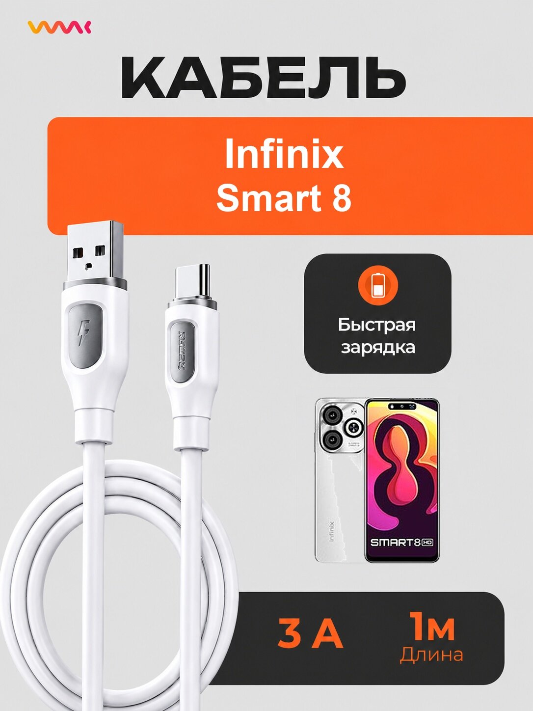 Кабель для Infinix Smart 8+ быстрая зарядка, провод зарядки Infinix Smart 8+