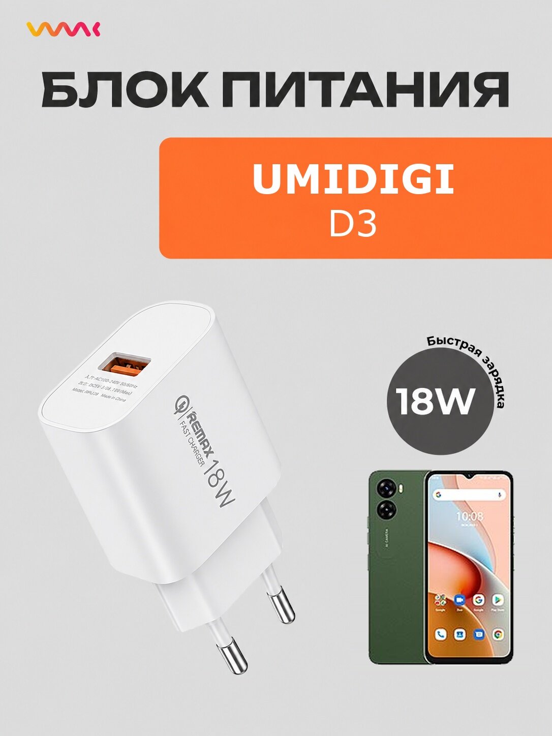 Зарядка для UMIDIGI D3 быстрая, блок питания зарядное устройство UMIDIGI D3