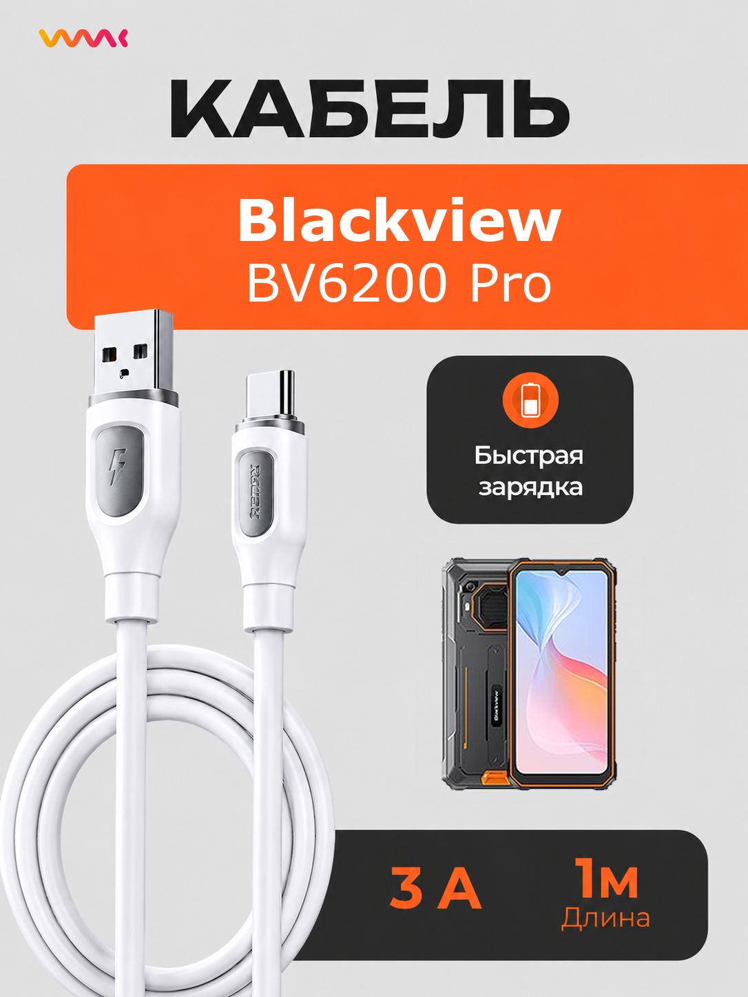 Кабель для Blackview BV6200 Pro быстрая зарядка, провод зарядки Blackview BV6200 Pro