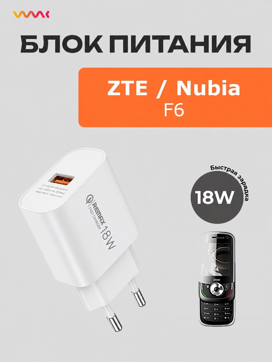 Зарядка для ZTE F6 быстрая, блок питания зарядное устройство ZTE F6