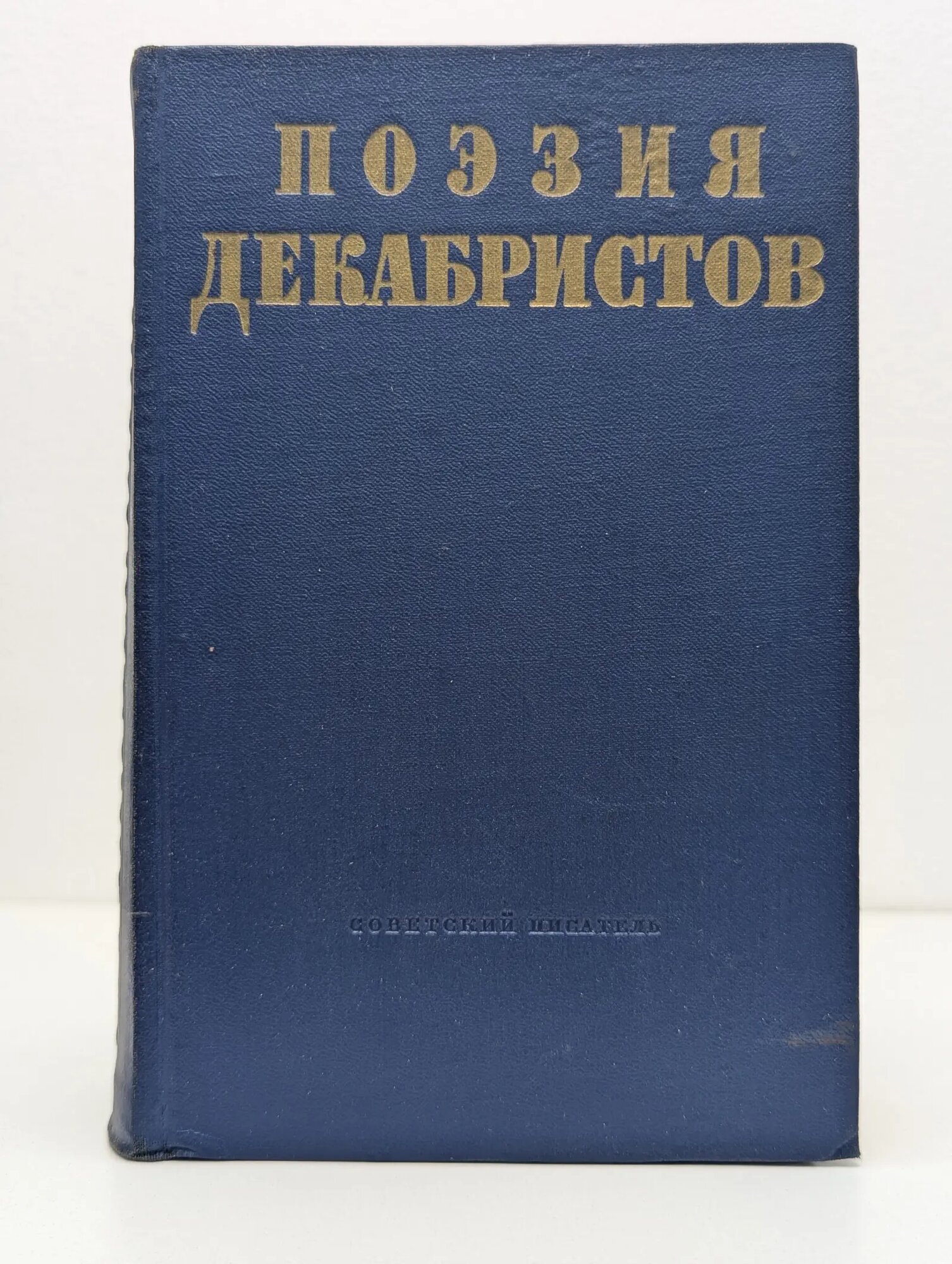 Библиотека поэта. Поэзия декабристов Сборник 1950
