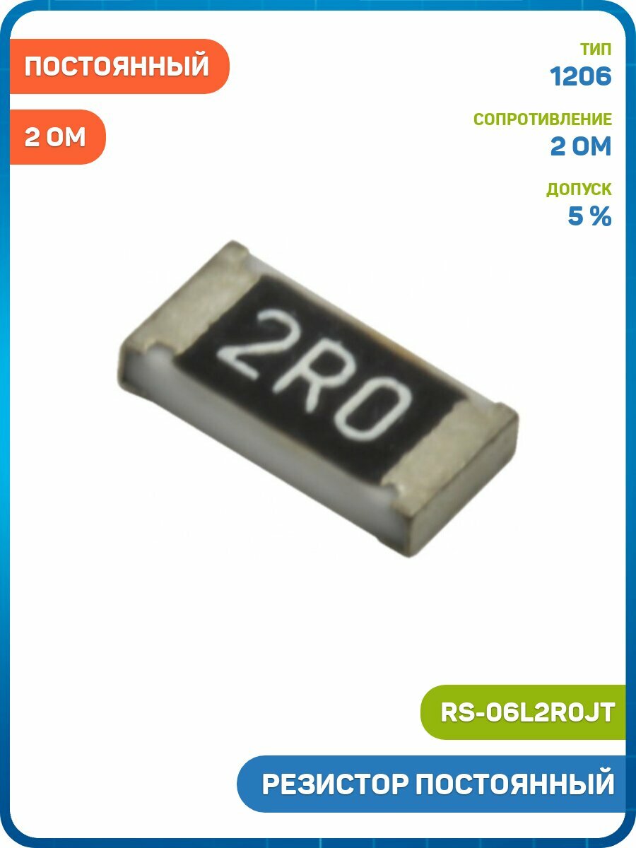 Резистор Fenghua постоянный SMD 1206 2 Ом 5% (RS-06L2R0JT)