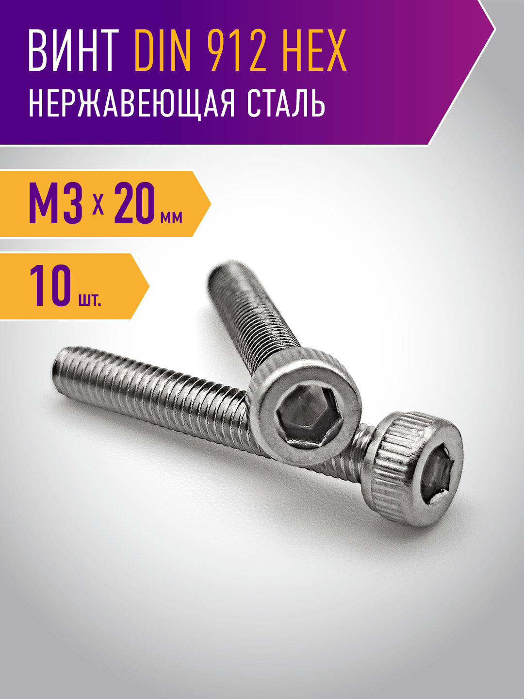 Винт DIN 912 M3 x 20 шестигранник 10 шт, нержавейка болт винт с шестигранной головкой din 912 метиз